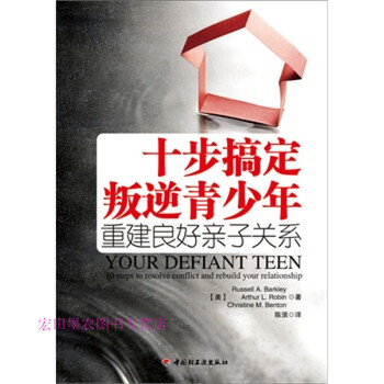 十步搞定叛逆青少年 重建良好亲子关系 [美]巴克利（Rus