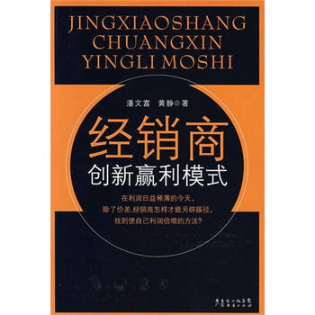 经销商创新赢利模式 潘文富 著,黄静 著 广东经济出版社