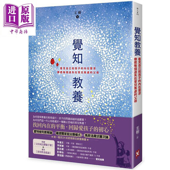 觉知教养：看见自己和孩子的内在需求，疗愈每个迷失在育儿焦虑的父母 港台原版 野人 王树