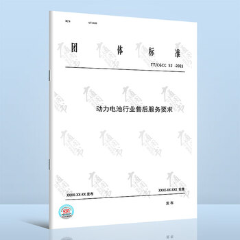 T/CGCC 52-2021动力电池行业售后服务要求