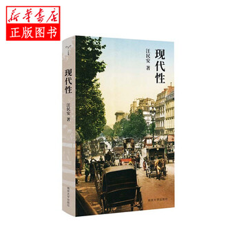 现代性 南京大学出版社 汪民安,新华书店正版图书