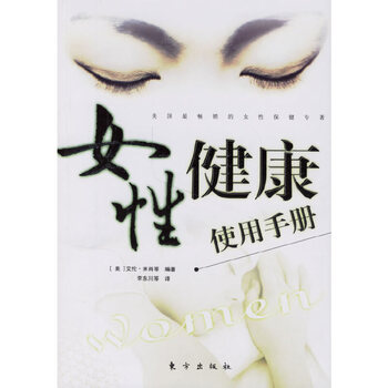 正版 女性健康使用使用手册9787506012294