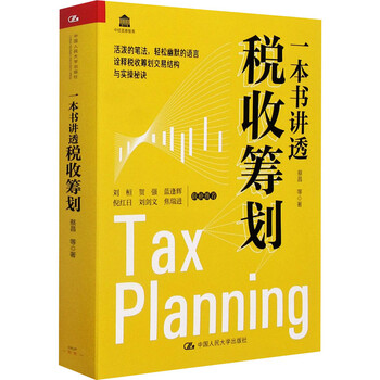 一本书讲透税收筹划 蔡昌 等  书籍