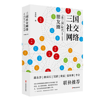 三国社交网络：“准三国”时代朋友圈