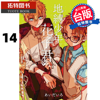 台版漫画书 地缚少年花子君14 东立