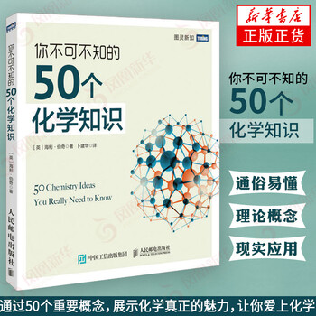 你不可不知的50个化学知识 化学知识入门普及 基础入门的化学式和化学方程式 青少年化学知识科普书籍