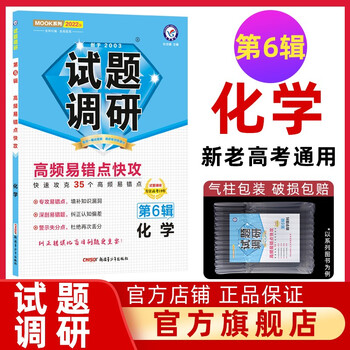 【科目自选】天星教育2022高考试题调研第六辑高频易错点快攻高考总复习第6辑 化学（全国通用）