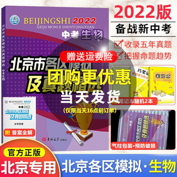 2022新版北京市各区模拟及真题精选北京中考语文数学英语物理化学政治历史地理生物中考复习模拟试题汇编 中考生物