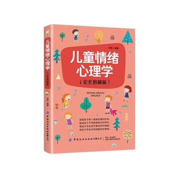 儿童情绪心理学（完全图解版）