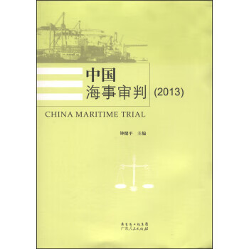中国海事审判2013
