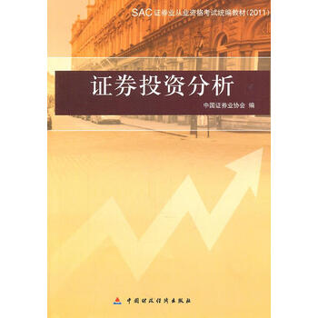 2011 中国证券业协会　编【正版书】