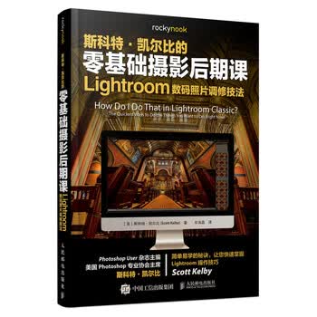 斯科特·凯尔比的零基础摄影后期课(Lightroom数码照片调修技法)