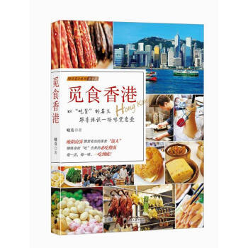 觅食香港【新华书店，售后无忧】