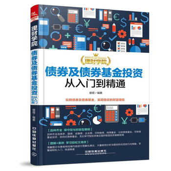 债券及债券基金投资从入门到精通金融与投资债券投资基本知识 图书