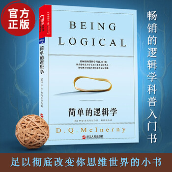 简单的逻辑学 一本小书改变你的思维，国内热评近2万条的五星逻辑学科普入门书重磅回归 哲学 湛庐