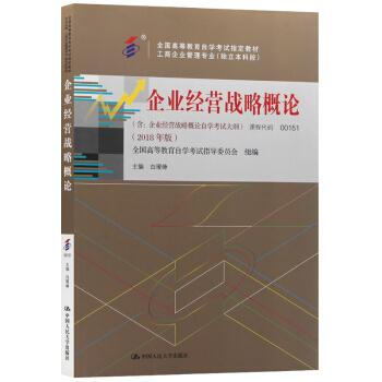 企业经营战略概论 【正版书】