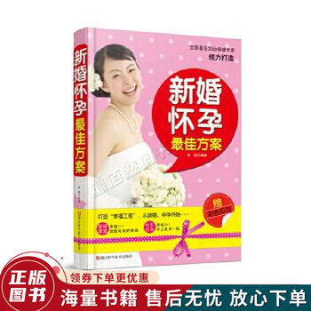 新婚怀孕最佳方案