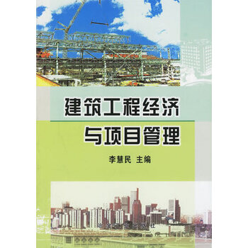 建筑工程经济与项目管理 李慧民主编