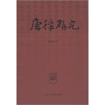 唐律研究【正版图书】