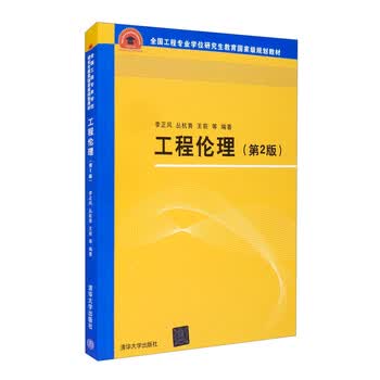 工程伦理（第2版）