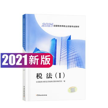 备考2022年全国税务师职业资格考试教材 税务师2022教材 税务师考试教材 税法一