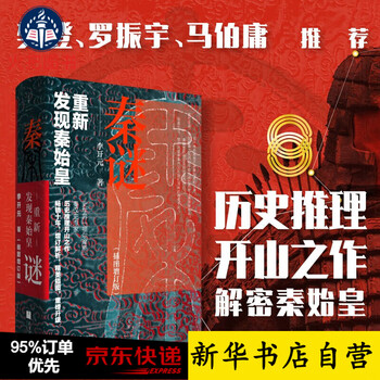 秦谜：重新发现秦始皇（插图增订版）
