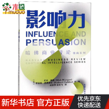影响力/哈佛商业评论情商系列