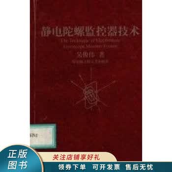 静电陀螺监控器技术 吴俊伟