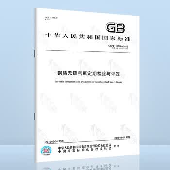  GB/T 13004-2016 钢质无缝气瓶定期检验与评定 提供正规增值税发票
