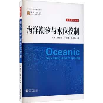 海洋潮汐与水位控制 许军 等  书籍