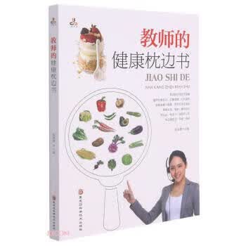教师的健康枕边书 柴瑞震 编 黑龙江科学技术出版社 9787571911928