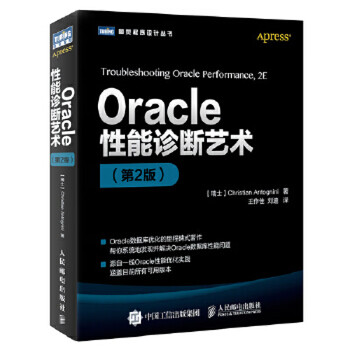 Oracle性能诊断艺术（第2版）(图灵出品)