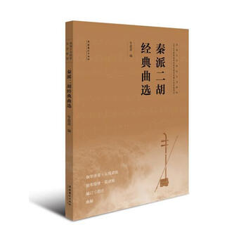 秦派二胡经典曲选牛苗苗音乐9787503961472 二胡器乐曲作品集中国