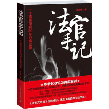 法官手记张世琦法律9787301237274