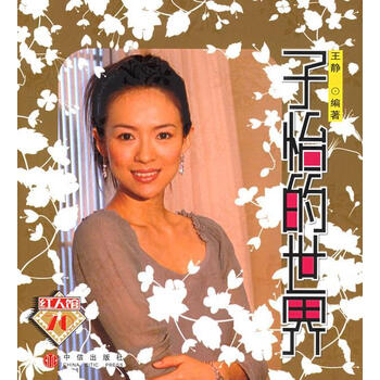 子怡的世界【正版图书，放心下单】