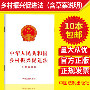 现货2021新版中华人民共和国乡村振兴促进法（含草案说明）中国法制出版社 基本农田保护制度法律书籍