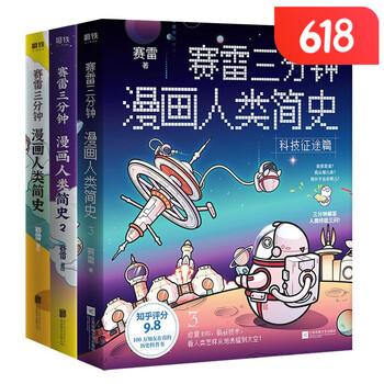 正版 赛雷三分钟漫画历史全套中国史12345+世界史123 赛雷漫画历史书籍书中国古代史 全4册 漫画简史+病毒细菌与人类