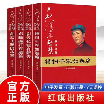 毛泽东智慧全集4册战争事典横扫千军如卷席+典故源泉东临碣石有遗篇+理论创新彩云长在有新天+分类应用等