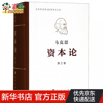 资本论(第3卷马克思诞辰200周年纪念版)(精)