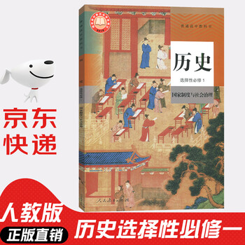 2022新版人教版高中历史选择性必修1国家制度与社会治理高中历史选修一课本历史选修1教材高二三历史书部编版