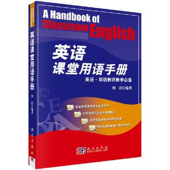 英语课堂用语手册  科学出版社