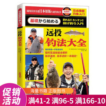 日本图解钓鱼入门 远投钓法大全