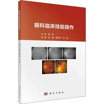 眼科临床技能操作 图书