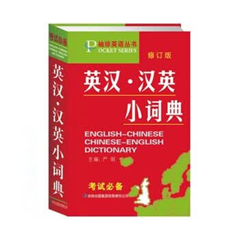 袖珍英语丛书英汉汉英小词典【正版图书】