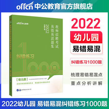 中公教育2022教师招聘考试用书题库必刷题：易错易混题集纠错练习1000题幼儿园四川江苏浙江广西等