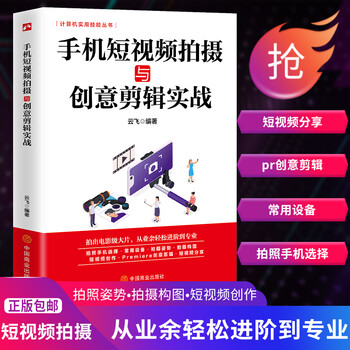 手机短视频拍摄与创意剪辑实战短视频拍摄和制作零基础手机短视抖音快手巧影VUE短视频拍摄与剪辑App核
