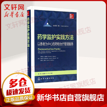 药学监护实践方法（原著）