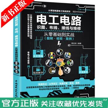 【视频教学】电工电路识图布线接线与维修从零基础到实战（图解·视频·案例）电工书籍基础教材plc编程入