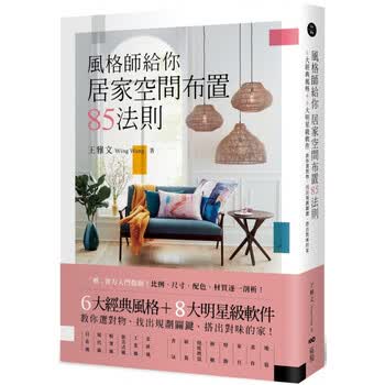 风格师给你居家空间布置85法则 王雅文 原点出版 6大经典风格 8大明软件室内空间设计 港台图书现货
