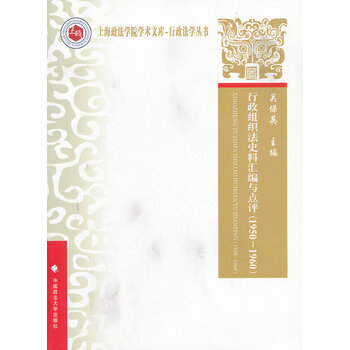 行政组织法史料汇编与点评